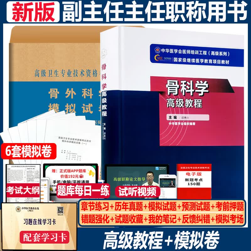 骨科学高级教程2024骨科副主任医师职称考试书教材模拟卷骨外科正高副高主任考试用书题库习题集