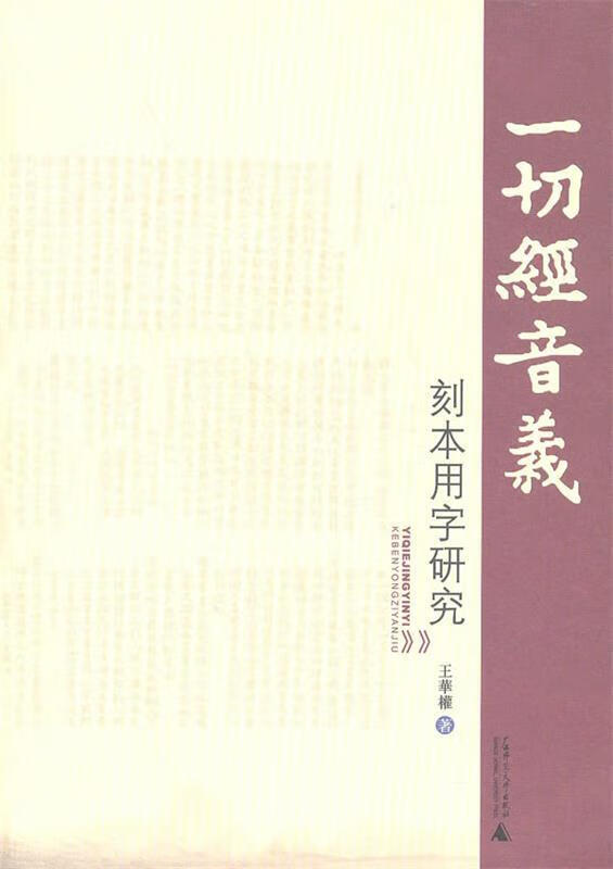 一切经音义刻本用字研究