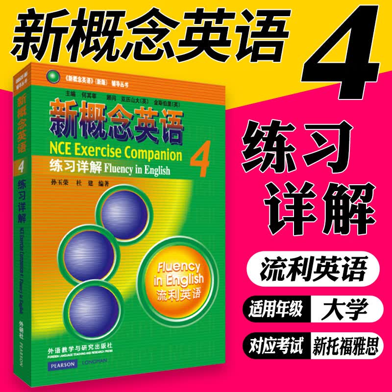 新概念英语4 练习详解 流利英语 新版 新概念4 外语教学与研究出版社 新概念英语第四册辅导丛书