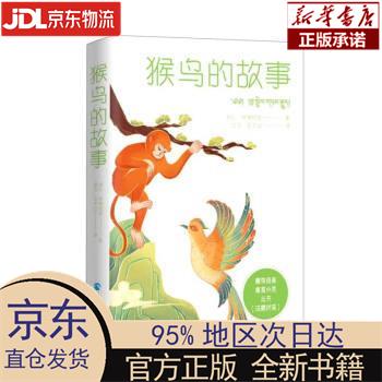 藏族经典寓言小说丛书--猴鸟的故事（汉藏对照） [清]多仁.旦增班觉 著,觉乃.云才让