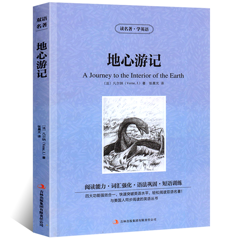 地心游记中英文双语版凡尔纳儒勒原著英汉对照经典世界名著外国文学长篇小说英文版原版英语读物初中高中生课外阅读书籍