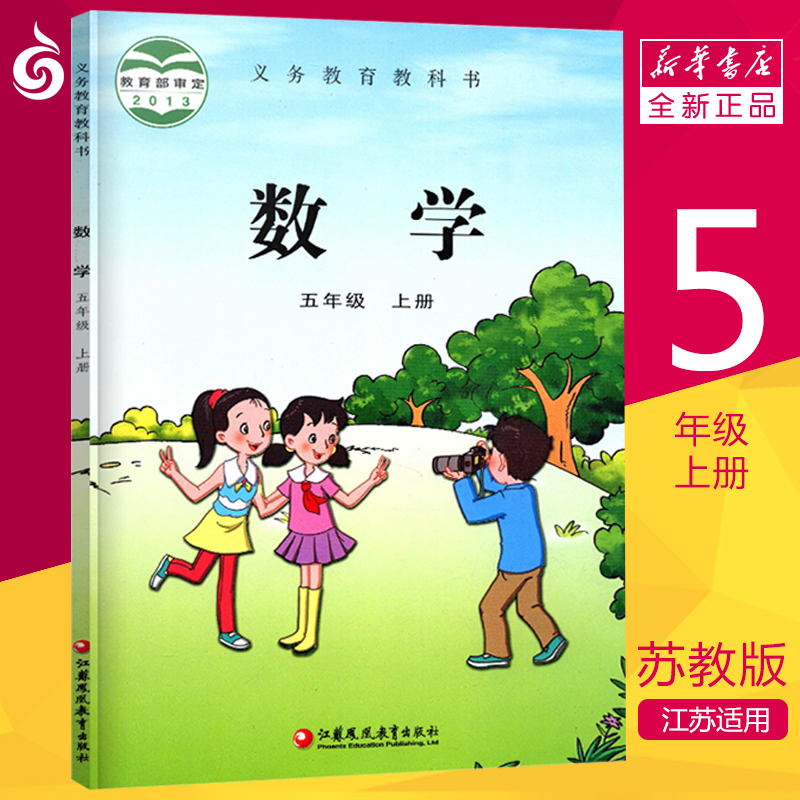 常州发货【小学5年级上册课本】数学书 五年级上 苏教版 教材 江苏适用