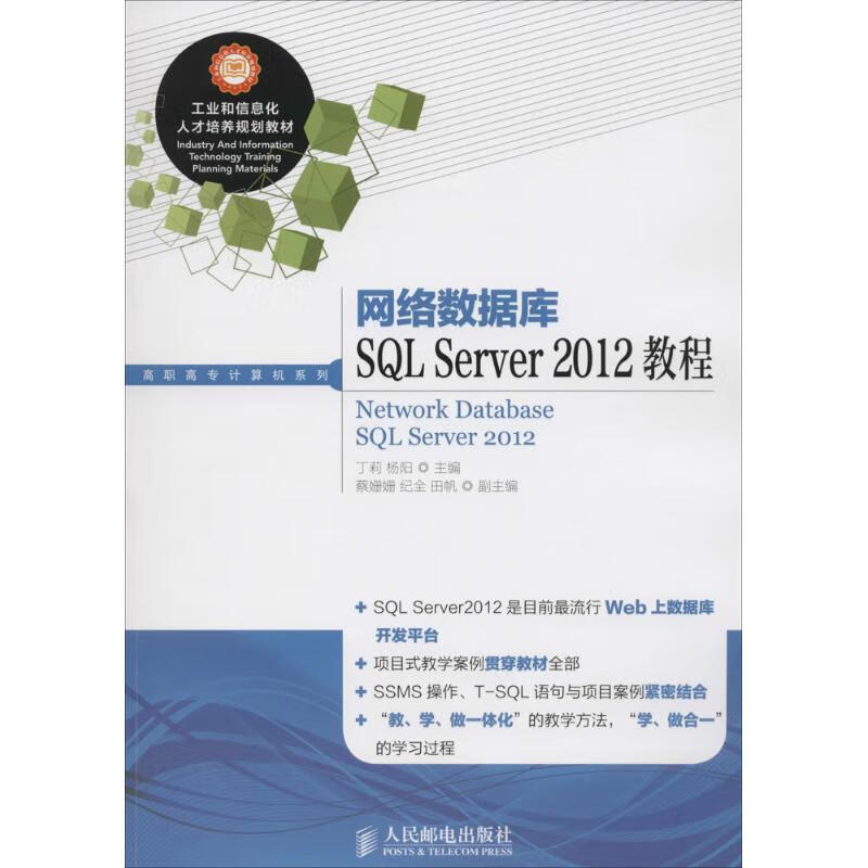 网络数据库SQL Server 2012教程