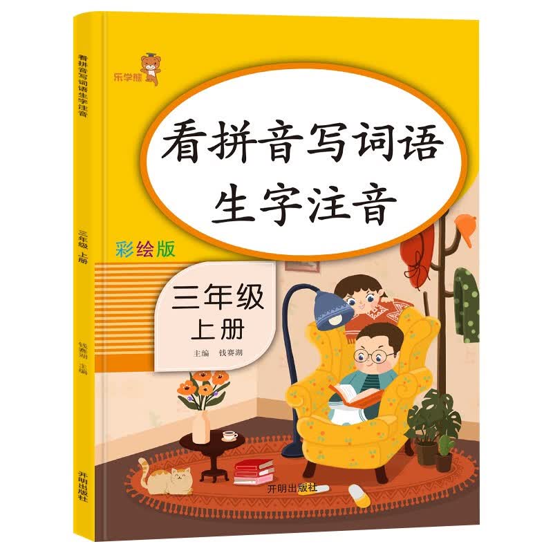 1~6年级看拼音写词语一年级人教版二年级上册生字注音看拼音写词语三年级上四五六年级上册拼音专项训练小学 【3年级上册】看拼音写词语生字注音 小学通用