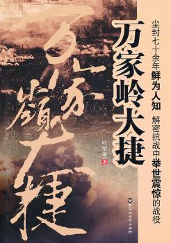 书籍 万家岭大捷 叶绍荣著 百花洲文艺出版社