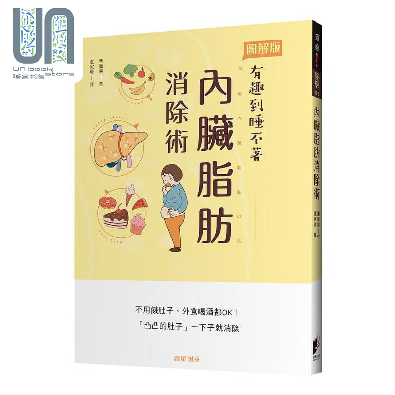 内脏脂肪消除术 不用饿肚子 外食喝酒都OK 凸凸的肚子一下子就消除 港台原版 栗原毅 晨星出版