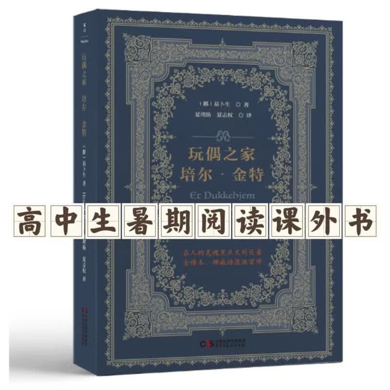 现货 玩偶之家 培尔·金特（挪威易卜生中心官方认证简体中文版）暑假初高中生必读课外书 民主与建设出版社 玩偶之家