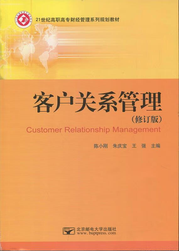 客户关系管理【好书，下单速发】