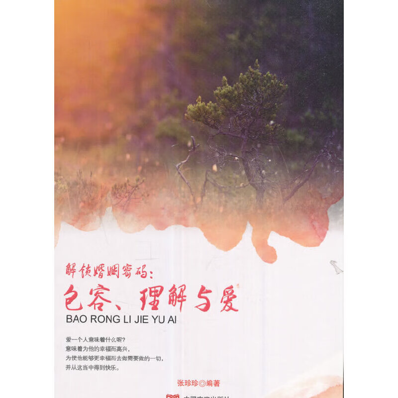 解锁婚姻密码：包容、理解与爱