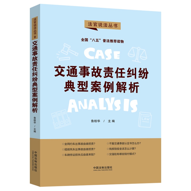 交通事故责任纠纷典型案例解析：“八五”普法用书·法官说法（第二辑）