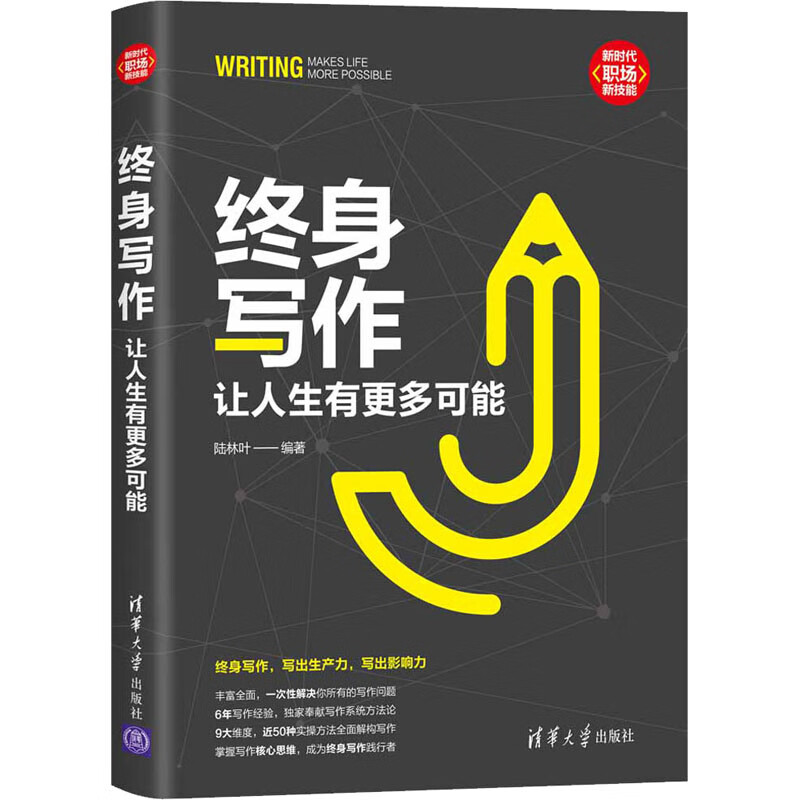 终身写作 让人生有更多可能 陆林叶 清华大学出版社