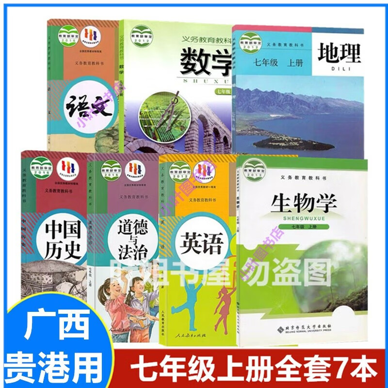 【广西贵港适用】2023人教版七年级上册语文英语历史政治+湘教版数学+星球版地理北师大生物全套7本教