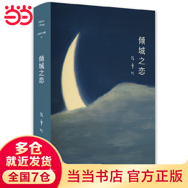 【当当 书籍】张爱玲全集01：倾城之恋（23岁张爱玲成名代表作！收录《倾城之恋》《第一炉香》《金锁记》等热门影视原著。王安忆、苏童、蔡康永推荐！）