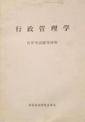 军队自考辅导 00277行政管理学 自学考试辅导材料 习题 部队白皮