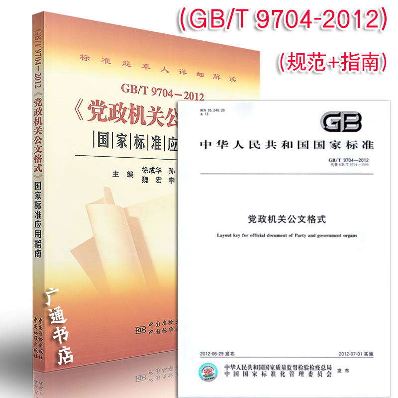 现货 2本套 GB/T9704-2012《党政机关公文格式》国家标准应用指南+GB/T9704-