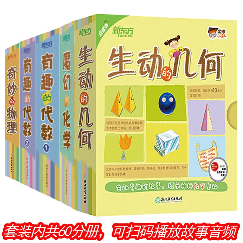 全套共60册  新东方数学小达人：生动的几何+有趣的代数1+有趣的代数2+奇妙的物理+魔幻的化学