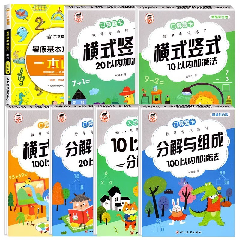 2023新版 幼小衔接暑假一本通 幼小衔接一日一练全套暑假作业教材学前班拼音数学练习册大班幼儿园思维训练幼升小一年级入学准备练习题 【7本】口算题卡+暑假一本通