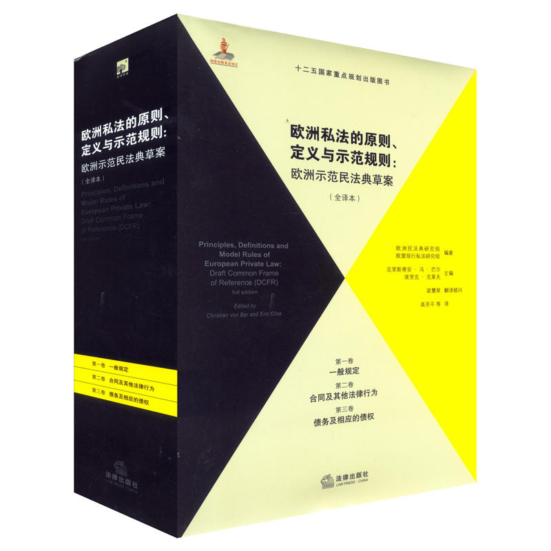 欧洲私法的原则、定义与示范规则（全译本）（第1、2、3卷）