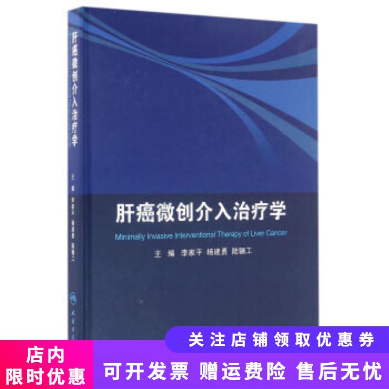 肝癌微创介入治疗学