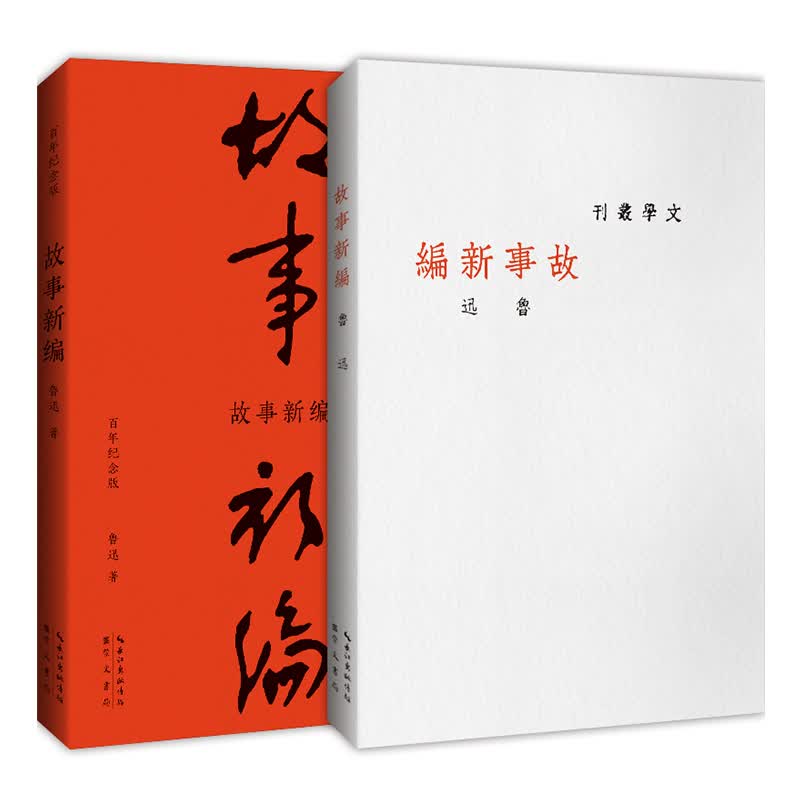 故事新编（百年纪念版） 鲁迅