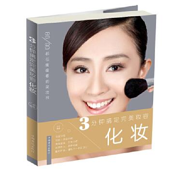 3分钟搞定完美妆容:化妆 小枝 编,