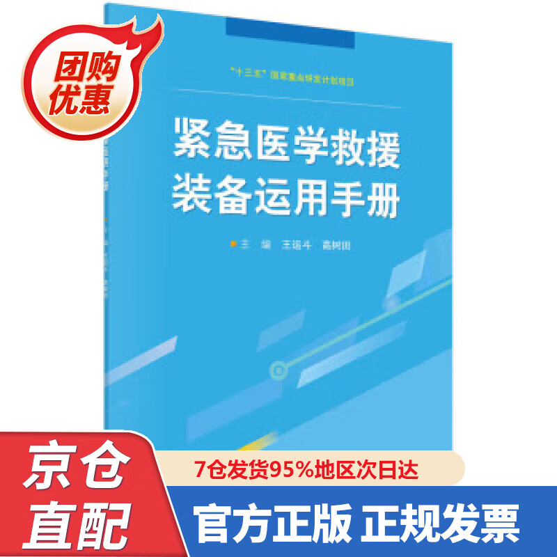 【新书】紧急医学救援装备运用手册 9787030689399 王运斗,高树田 著 科学出版社