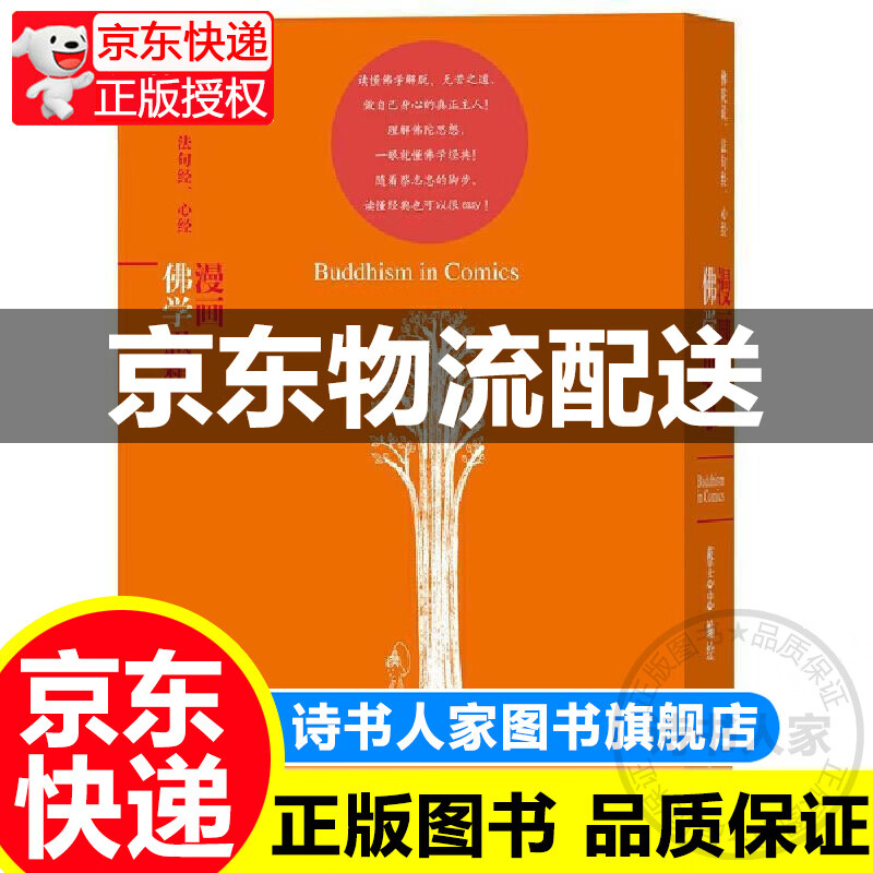 漫画佛学思想（蔡志忠漫画哲学经典系列）蔡志忠人民文学出版社有限公司 动漫书