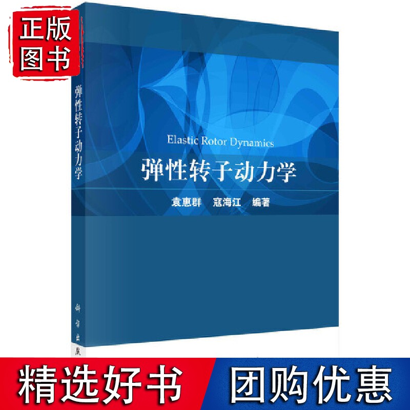 弹性转子动力学