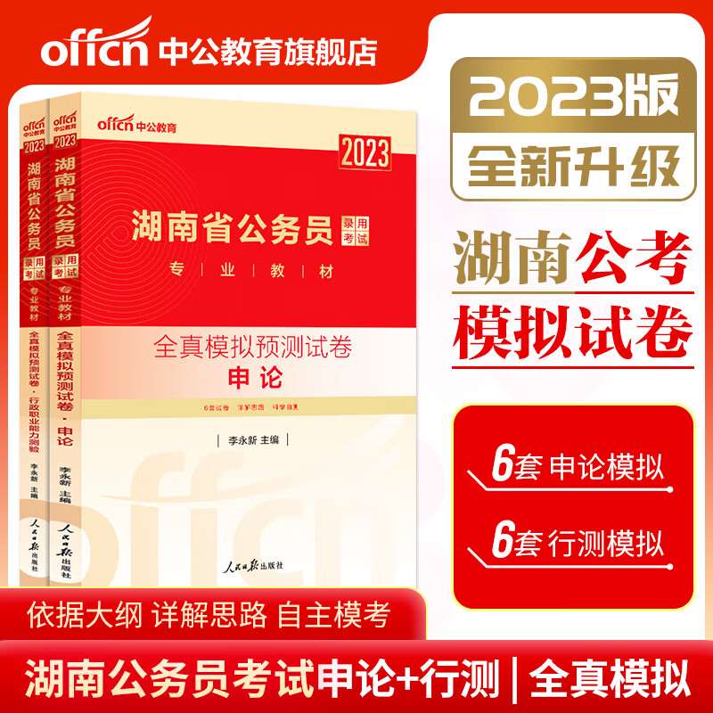 中公教育 湖南省公务员2023湖南省公务员考试用书2本行测申论行政职业能力测验全真模拟预测试卷 湖南省考联 湖南省考[全真模拟]申论