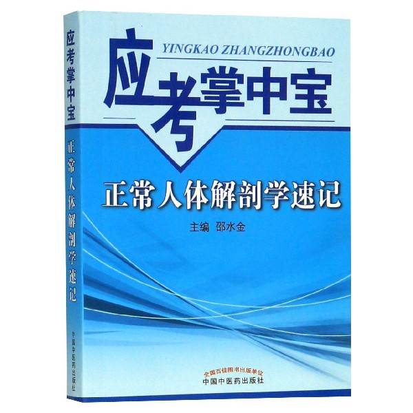 正常人体解剖学速记/应考掌中宝