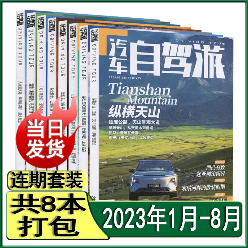 汽车自驾游杂志2023年8/7/6/5/4/3/2/1月/全年订阅/2022年1/2/3/4/5/6/7/8/9/10/11/12月/2021年相伴中国摄影旅游国家地理跟着书本去旅行 新期8本【202