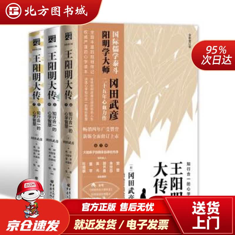 【现货】王阳明大传：知行合一的心学智慧（全新修订版）冈田武彦,杨田,冯莹莹,袁斌,孙逢明重庆出版社 北方图书城