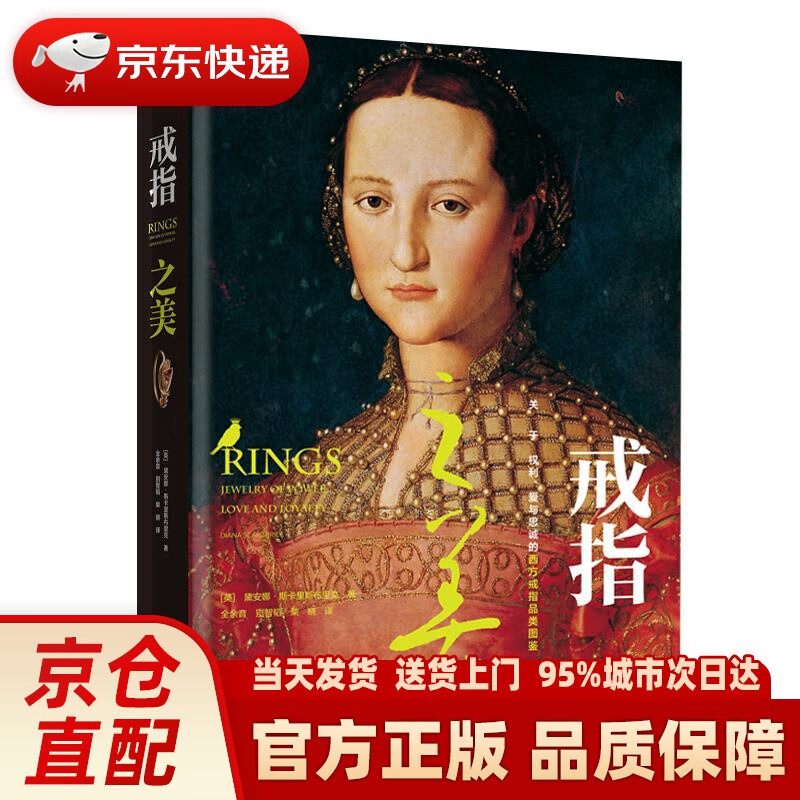 【新华】戒指之美 （英）黛安娜·斯卡里斯布里克 中国轻工业出版社