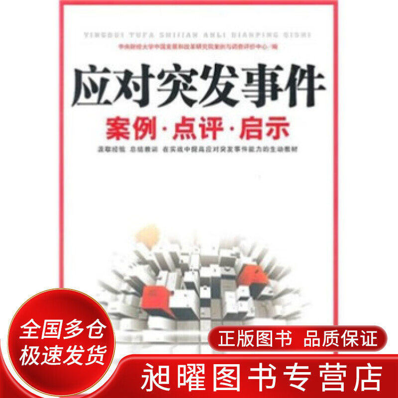 应对突发事件案例点评启示【精选】