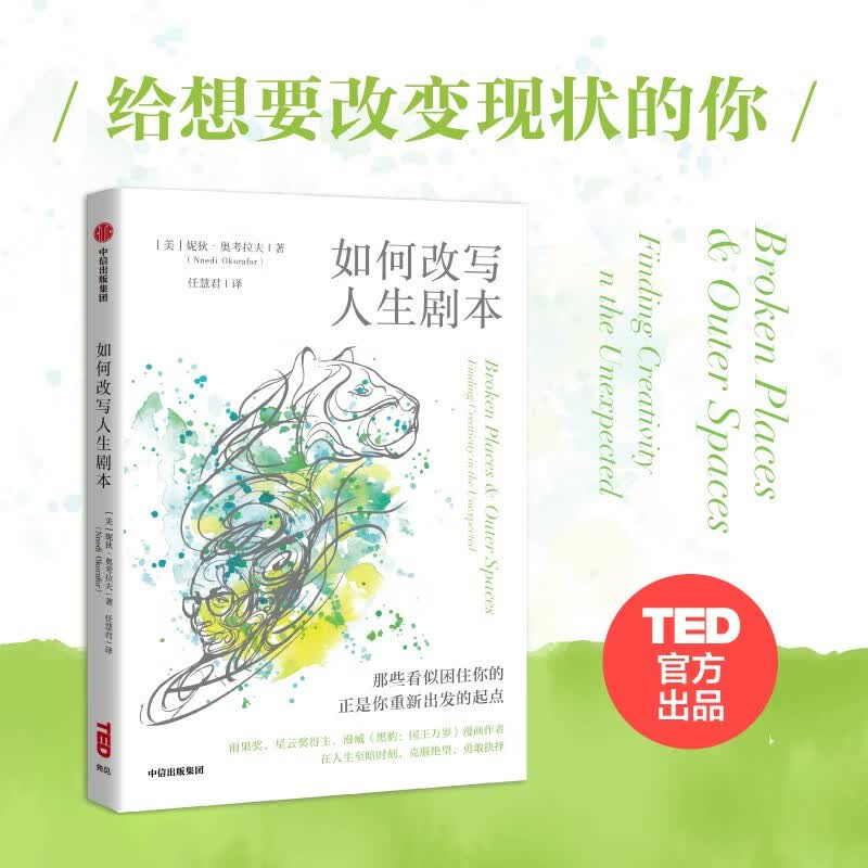 如何改写人生剧本 妮狄奥考拉夫 著 TED官方出品