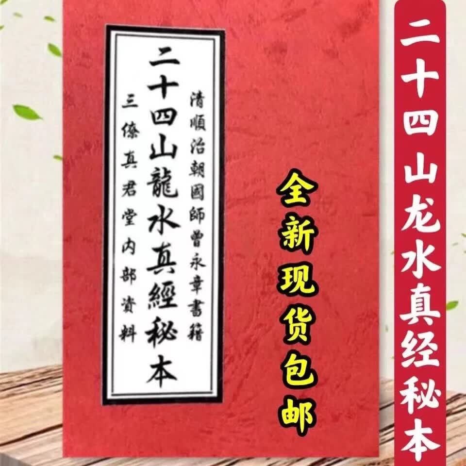 风水古籍《二十四山龙水真经秘本》