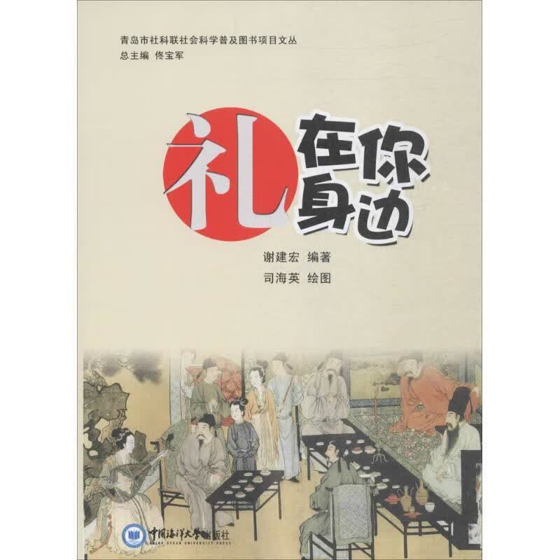 礼在你身边 谢建宏编著 中国海洋大学出版社