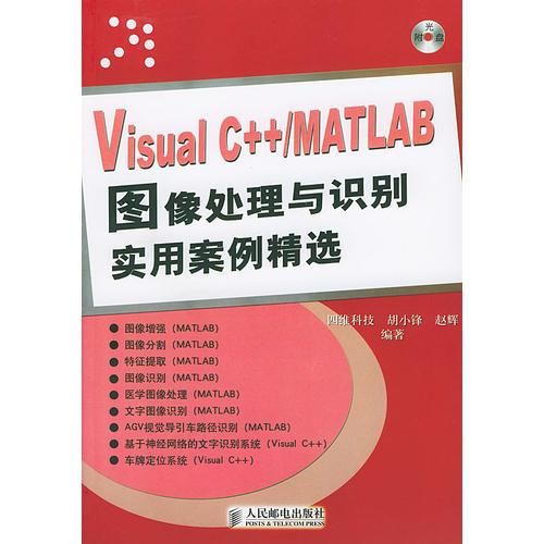 VisualC++/MATLAB图像处理与识别实用案例精选9787115125651