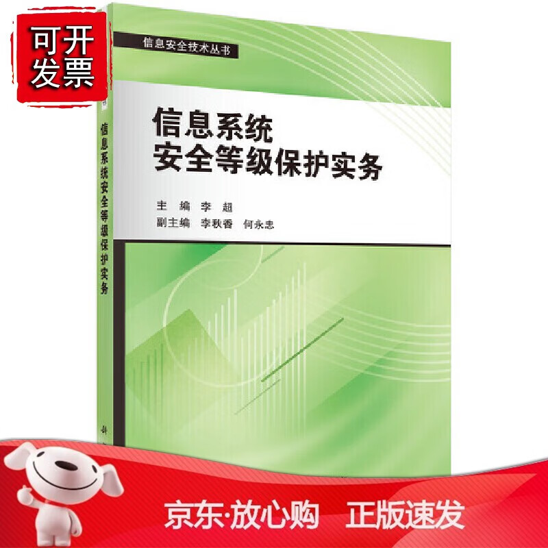 信息系统安全等级保护实务