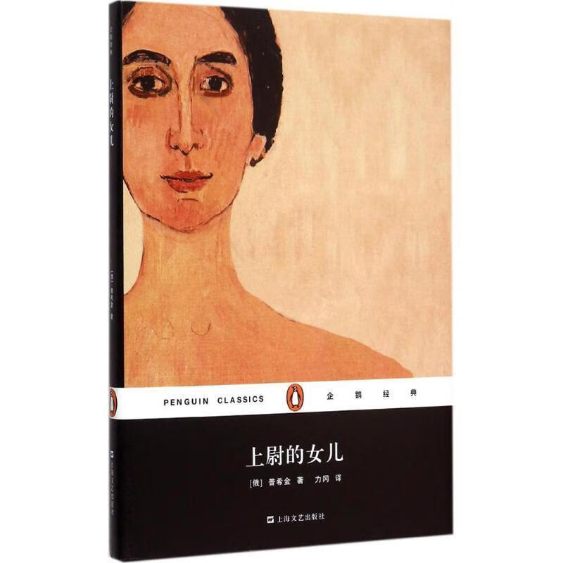 上尉的女儿 普希金 上海文艺出版社