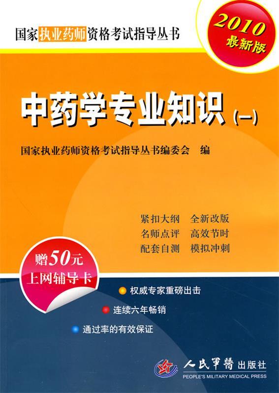 中药学专业知识2010版 赵春杰 主编 人民军医出版社