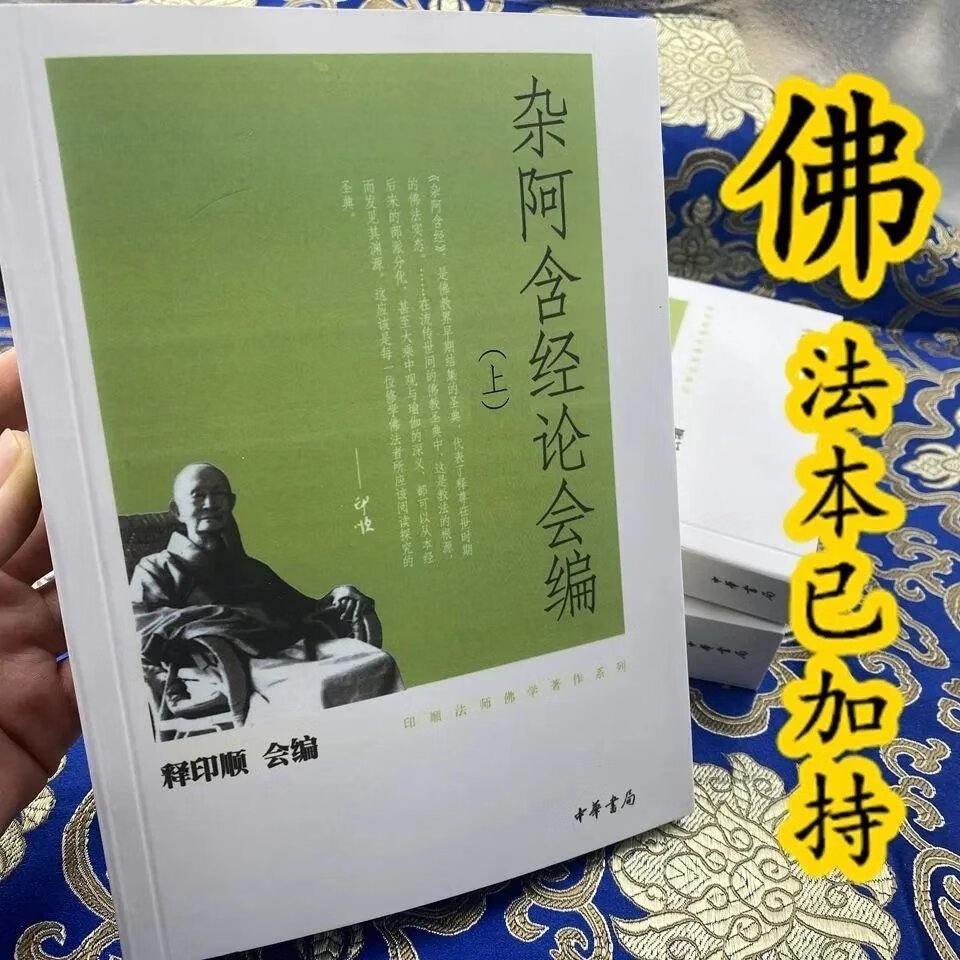 杂阿含经会编上中下 印顺法师