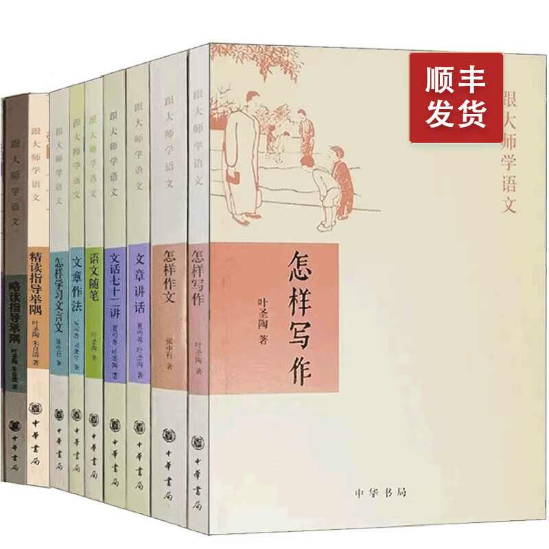 【全9册】跟大师学语文：略读指导+精读指导+怎样学习文言文+怎样写作+怎样作文+文章讲话+文章作法+文话七十二讲+语文随笔