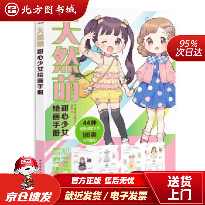 【现货】天然萌：甜心少女绘画手册 摩卡罗（mokarooru）著,粉色猫斯拉编,沈晓冰 译