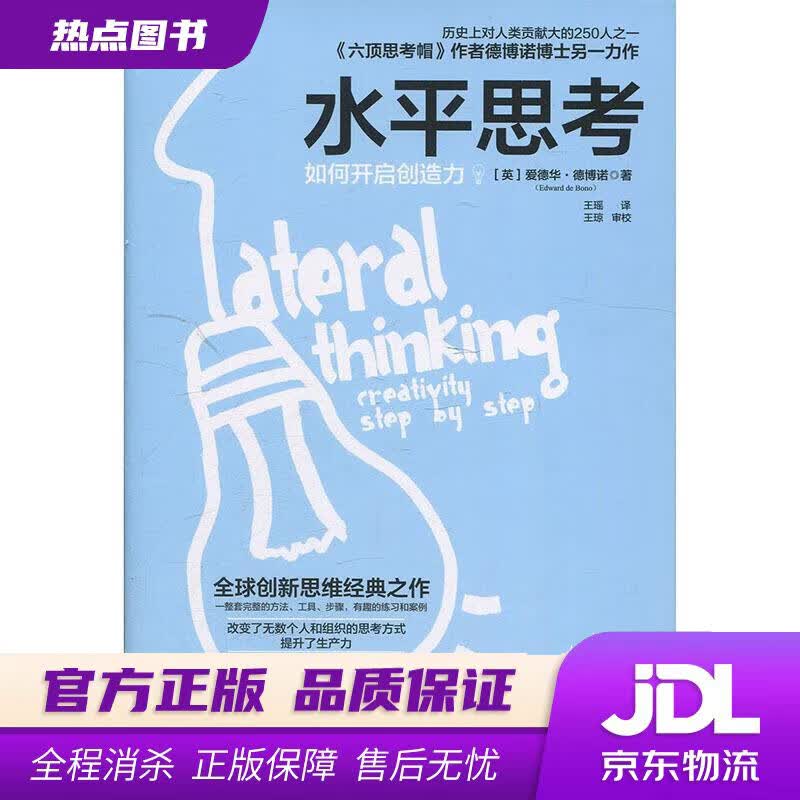 水平思考：如何开启创造力 [英]爱德华·德博诺 中国人民大学出版社