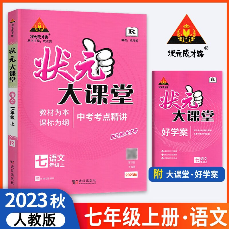 2023秋版状元成才路状元大课堂初中七年级上册语文R人教版含好学案共2册