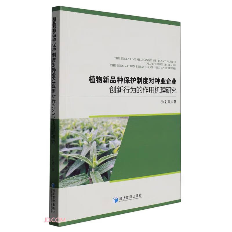 植物新品种保护制度对种业企业创新行为的作用机理研究