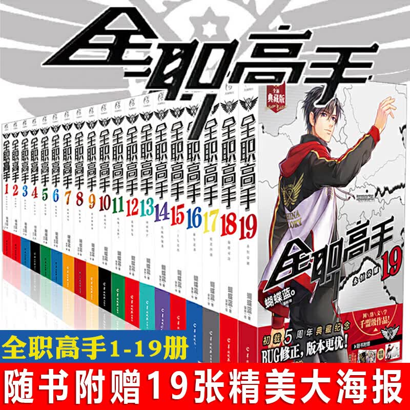 全职高手小说 1-19册 天闻角川青春文学 轻小说套装19册 蝴蝶蓝著