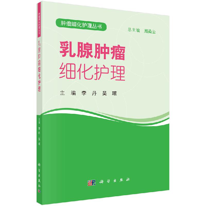乳腺肿瘤细化护理