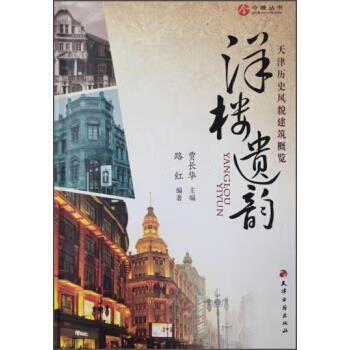 天津历史风貌建筑概览【好书，下单速发】